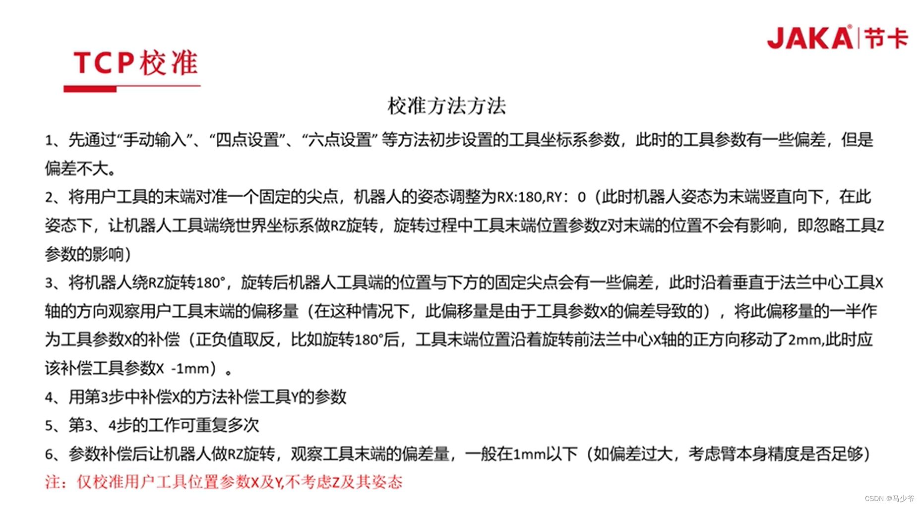 JAKA节卡机器人TCP标定-CSDN博客