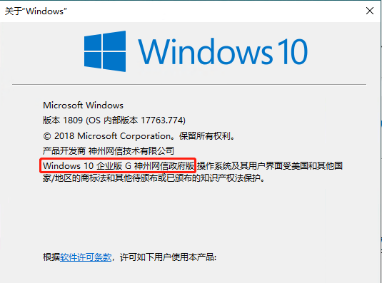 如何查看windows 10 神州网信政府版的版本信息_神州网信序列号-CSDN博客