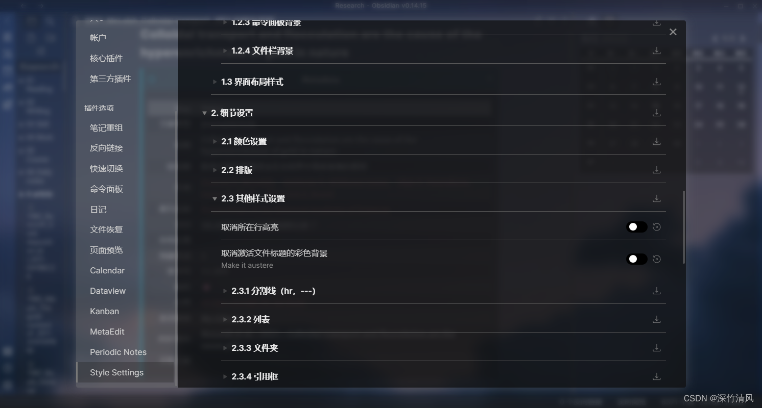 OB0205 obsidian 主题修改插件：Style Settings插件使用_obsidian style setting-CSDN博客