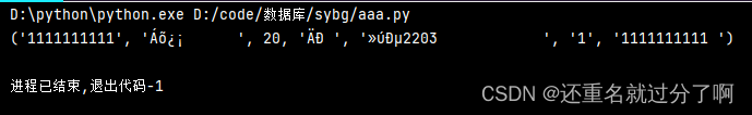 【pymssql】已解决使用cursorfetchall方法获取sql语句执行结果时，出现中文乱码 Csdn博客 