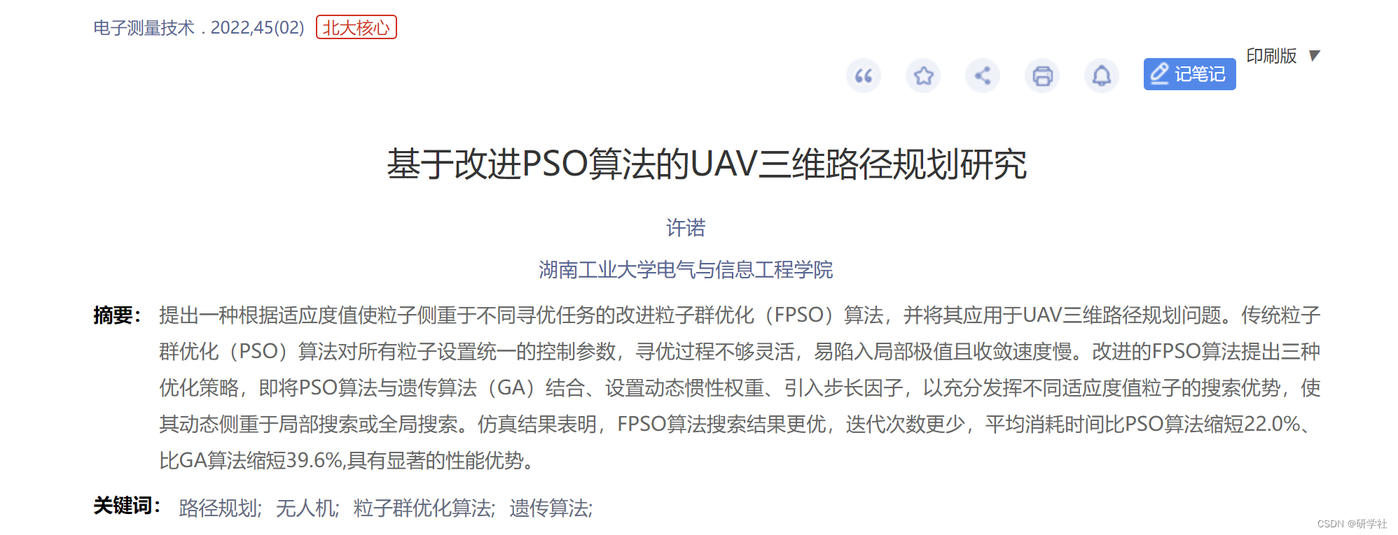 基于改进粒子群优化算法的uav三维路径规划研究（matlab代码实现）付兴武胡洋基于改进粒子群算法的三维路径规划 Matlab Csdn博客