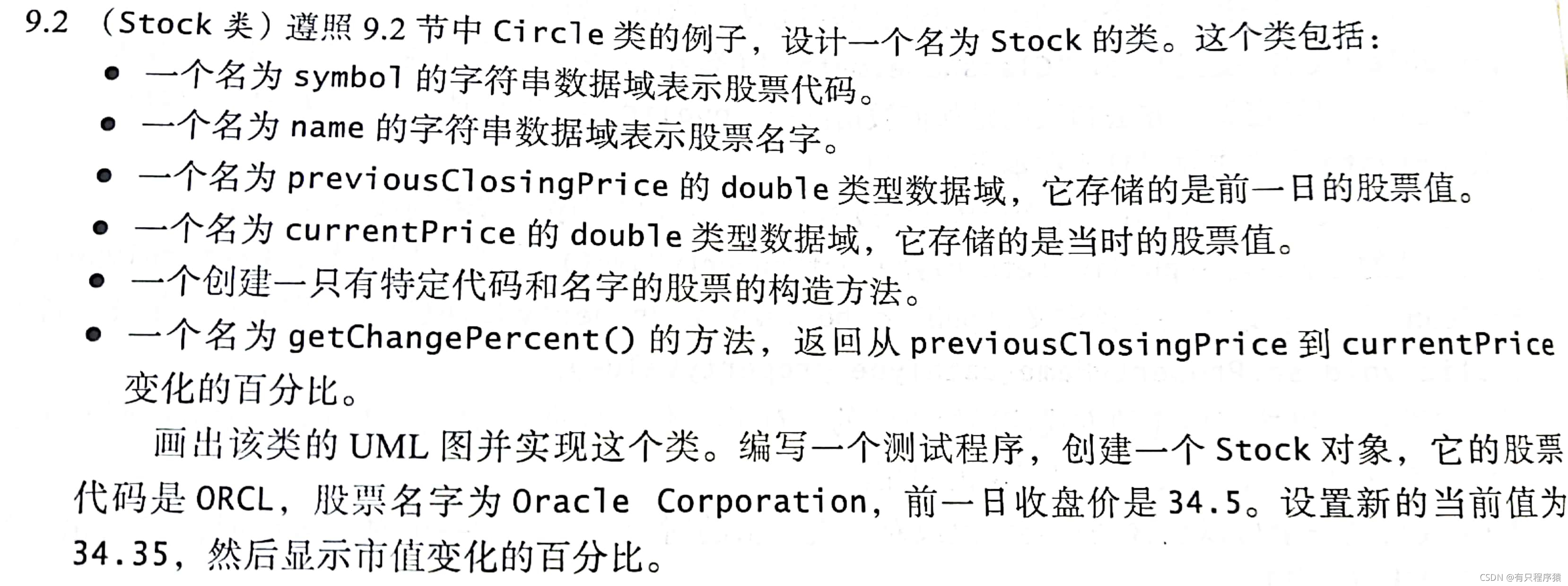 Java黑皮书课后题第9章:92(stock类)遵照92节中cirlce类的例子,设计一个名为stock的类习题92 Stock类