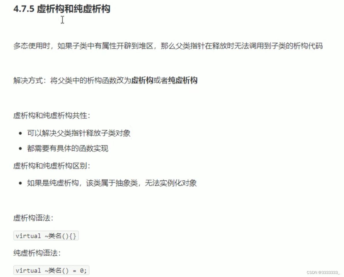 C虚析构和纯虚析构②纯虚函数和抽象类纯虚析构 C中这样操作系统 Csdn博客