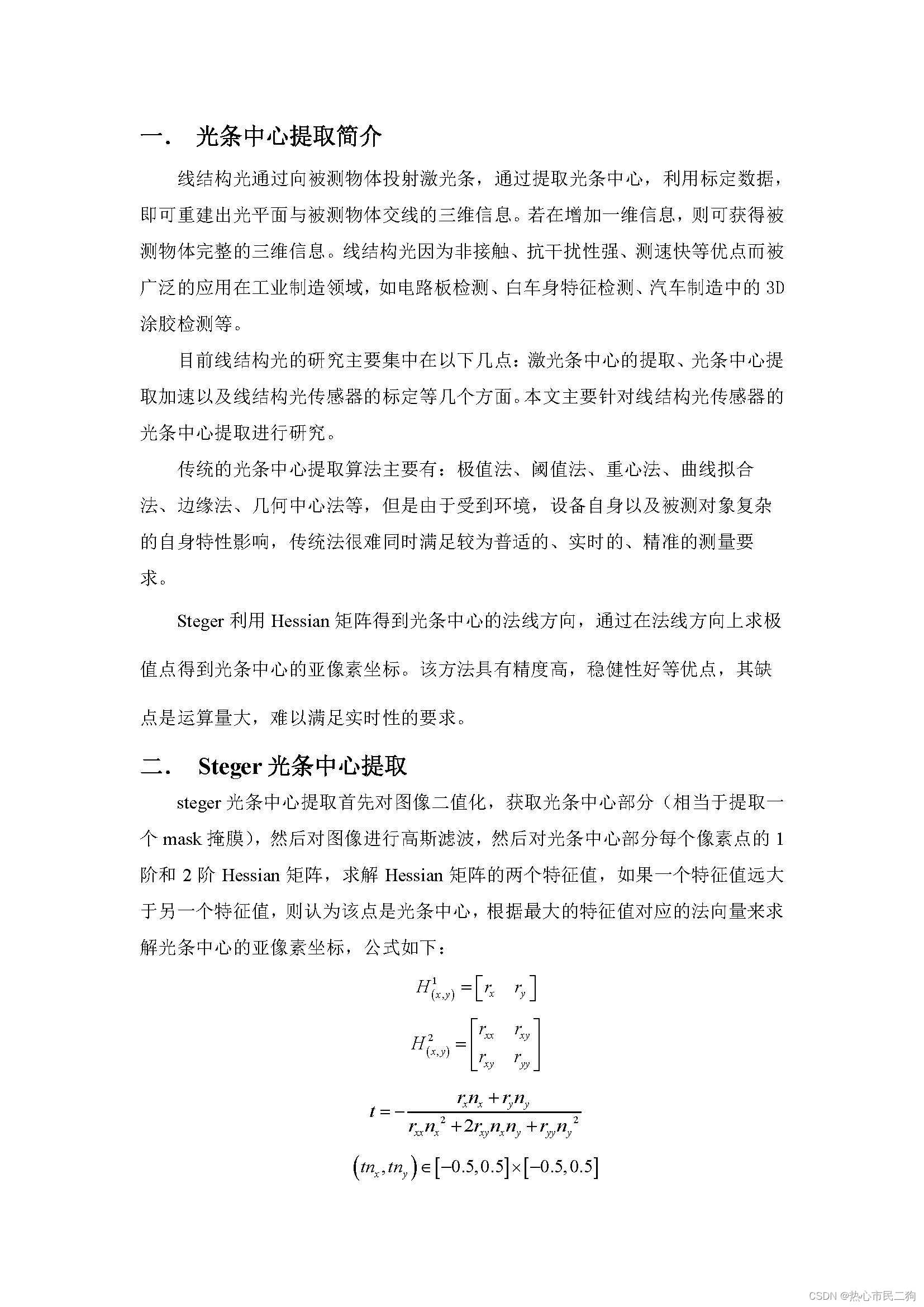 光条中心提取-steger-CSDN博客