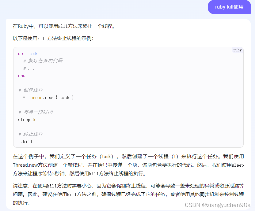 体验百度文心一言ai大模型生成ruby编程之线程杀掉进程详解文心一言多线程 Csdn博客