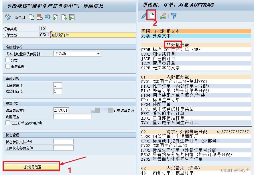 SAP生产订单类型配置_sap生产订单号码段配置-CSDN博客