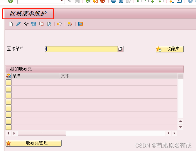 SAP 的区域菜单(Area Menu) 和 SPRO的技术信息 详解（TCODE:SE43、SSM2、SU3）_sap se43-CSDN博客