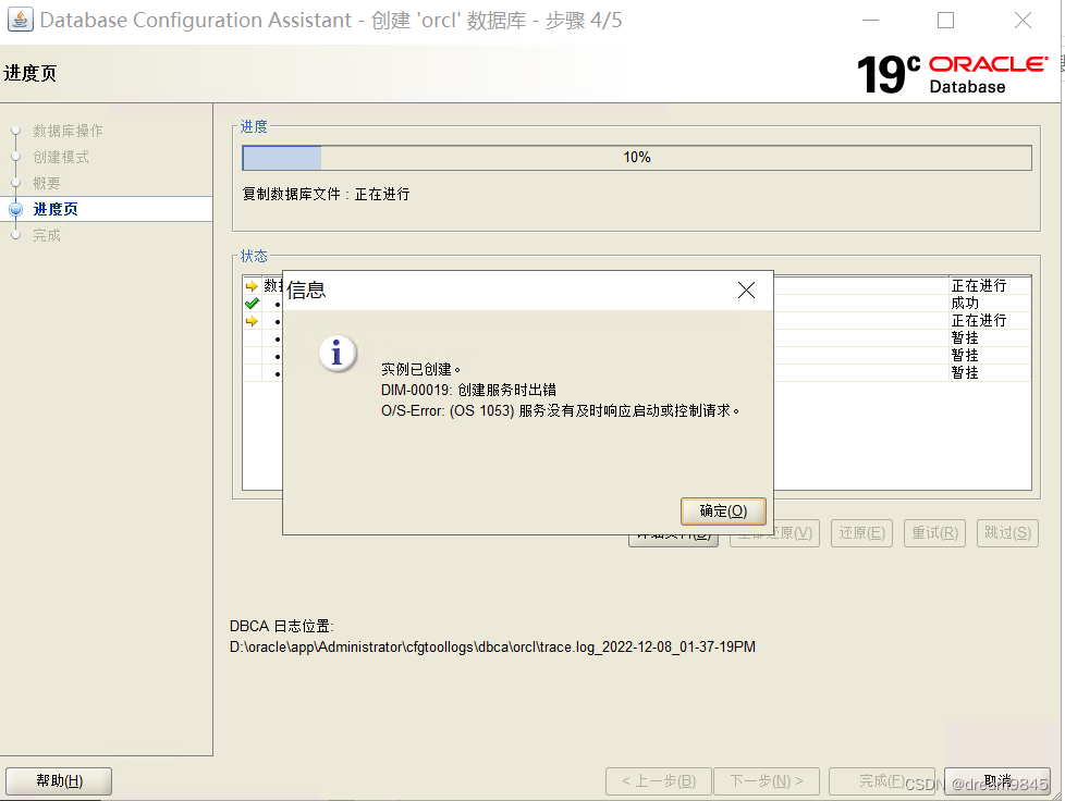 Dbca创建数据库报错,dim 00019 Os 1053 Dim 00019创建服务时出错 Os 1053 Csdn博客