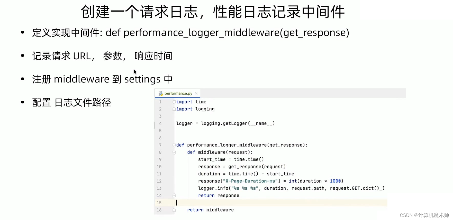 【django 开发】中间件配置(记录响应耗时日志)django日志中间件 记录请求头请求体 Csdn博客