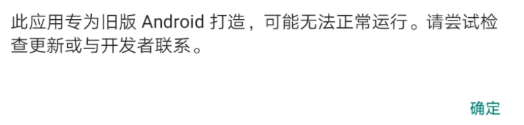 android app 运行时提示 应用专为旧版 Android 打造_android_Zonson9999-华为开发者空间