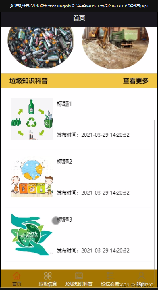 附源码 计算机毕业设计pythonuniapp垃圾分类系统app6812m程序lwapp远程部署python垃圾分类系统 源码 论文 毕业设计 下载 Csdn博客
