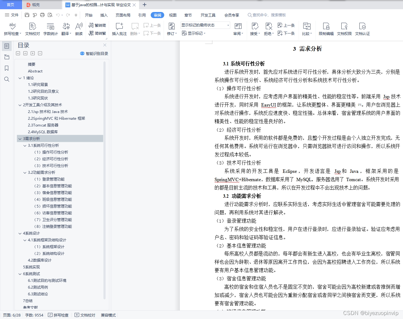 基于java的校园宿舍管理系统的设计与实现java宿舍管理系统设计报告 Csdn博客