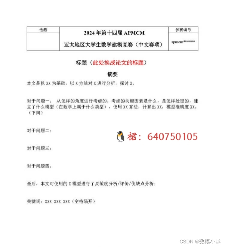 2024亚太杯数学建模中文赛论文模板_亚太杯论文模板-CSDN博客