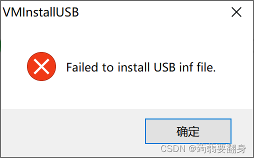 安装VMware出现Failed to install USB inf file；Failed to install the hcmon ...