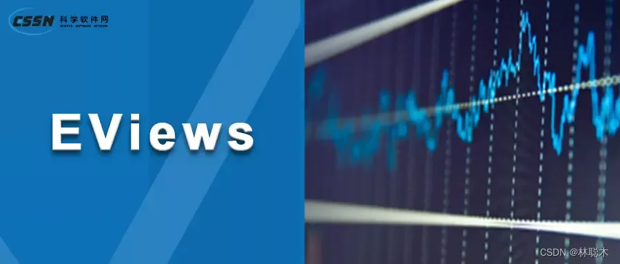 时序分析应用案例-【工具篇】用EVIEWS处理时间序列_eviews程序案例-CSDN博客