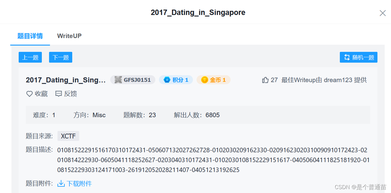 【攻防世界-misc】2017_Dating_in_Singapore-CSDN博客