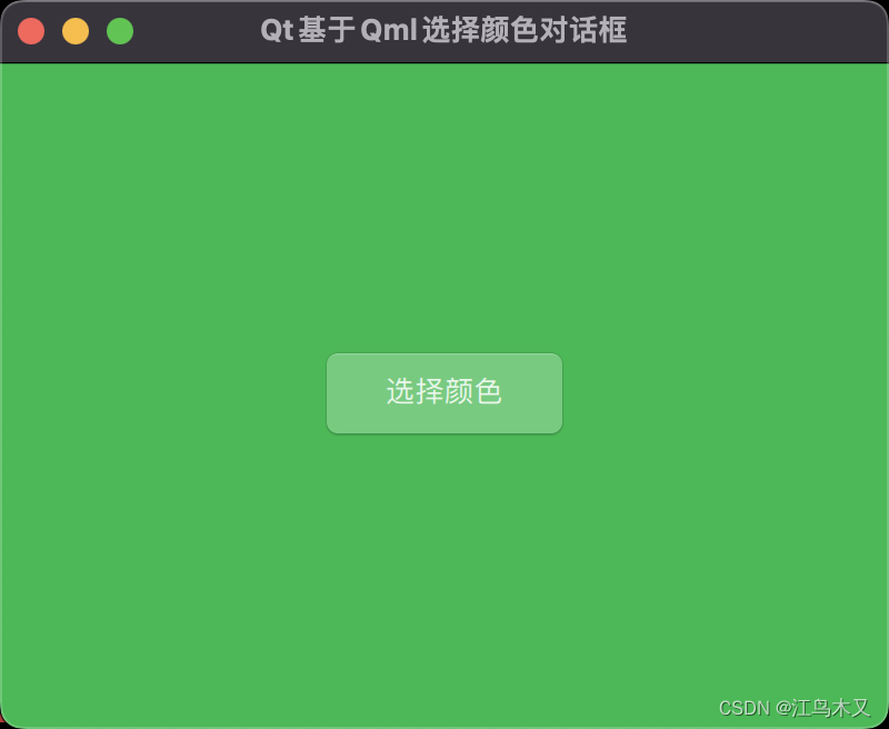 Qt基于qml选择颜色对话框使用qml颜色选取面板 Csdn博客 