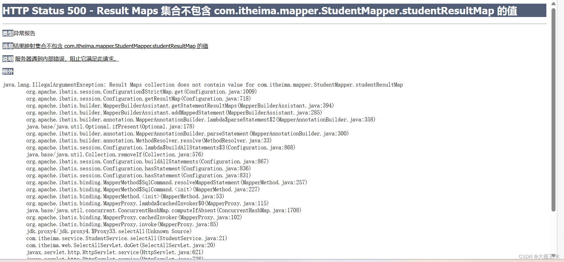 HTTP Status 500 - Result Maps 集合不包含 com.itheima.mapper.StudentMapper.studentResultMap 的值_result ...