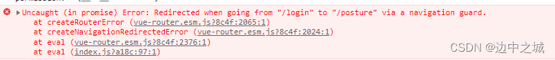 router报错 Error: Redirected when going from “/login“ to “/posture“ via a navigation guard._error ...