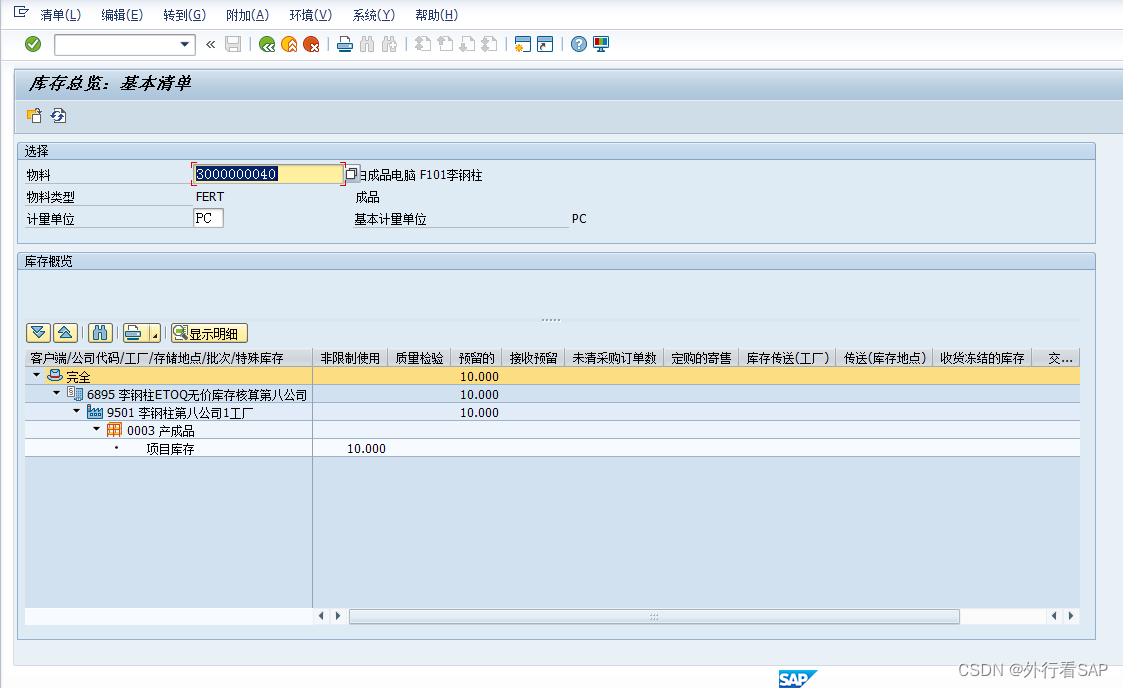 SAP MTS/ATO/MTO/ETO专题之十：ETO模式 Q+空模式 未估价库存 策略自定义_sap eto-CSDN博客