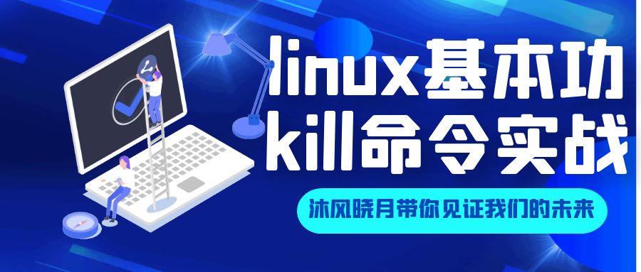 linux基本功系列之kill命令实战_kill -winch-CSDN博客