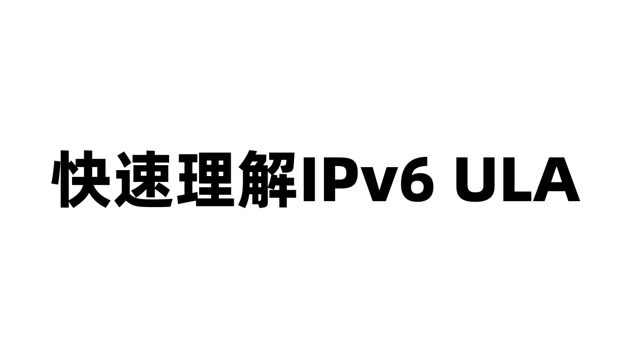 IPv6 ULA 前缀是什么？应该如何创建？_网络协议_夜落星沉-GitCode 开源社区