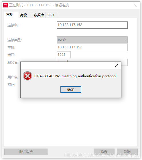 Navicat连接Oracle报错: ORA-28040 No matching authentication protocol-CSDN博客