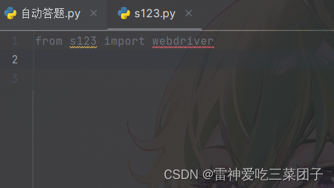 报错内容：ImportError: cannot import name ‘webdriver‘ from partially initialized modul。_importerror ...