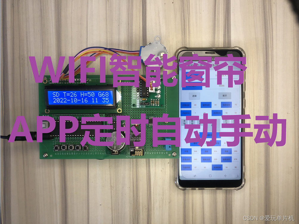 51单片机WIFI手机APP智能窗户窗帘控制系统手动自动定时_at89c52 wifi-CSDN博客