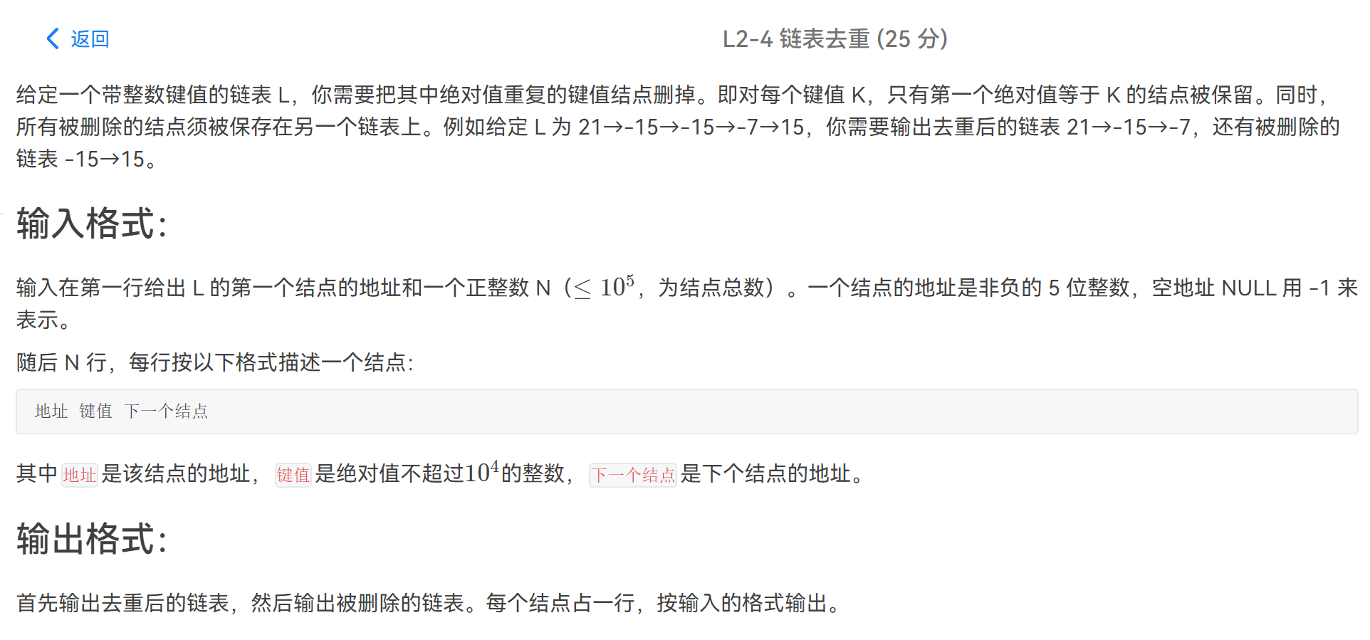 PTA_2018年天梯赛模拟赛_L2-4 链表去重 (25 分)_结构体模拟链表_l2-4 链表去重 分数 25-CSDN博客