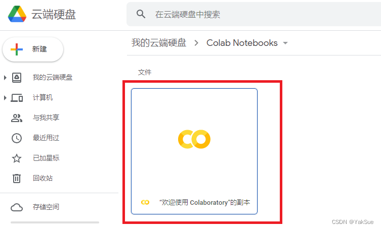 简单学习GoogleColab的入门级概念_google colab官网-CSDN博客