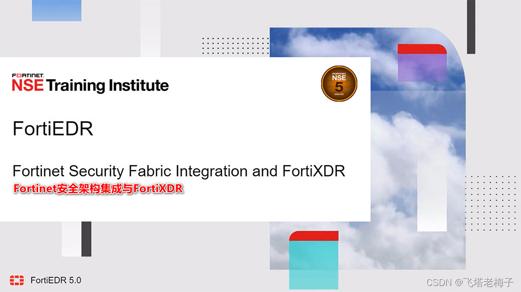 教程篇(5.0) 08. Fortinet安全架构集成与FortiXDR FortiEDR Fortinet 网络安全专家 NSE 5 ...