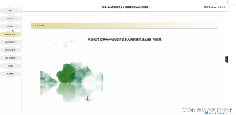 计算机毕业设计ssm基于java的疫情返乡人员管理系统的设计与实现f22n39 (附源码)轻松不求人 Csdn博客