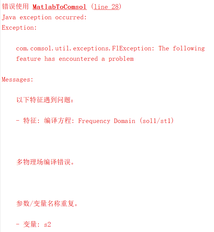 COMSOL与MATLAB联合仿真2：提示错误，参数/变量名称重复_comsol参数变量名称重复-CSDN博客