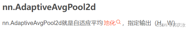 torch.nn.AdaptiveAvgPool2d()自适应平均池化函数_nn.adaptiveavgpool2d((none, 1))-CSDN博客