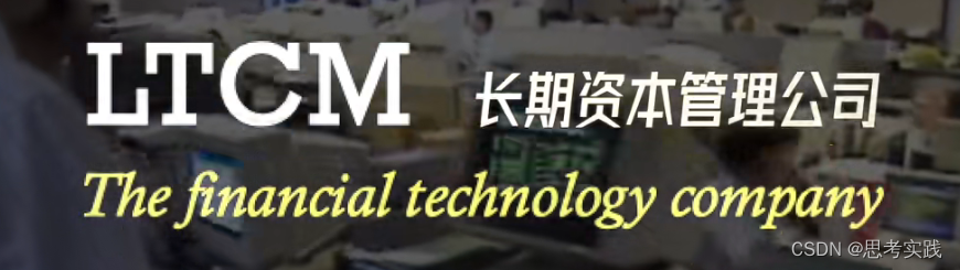 LTCM — Long Term Capital Management|思考笔记_longtermcapital management-CSDN博客