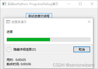 实战wxPython：026 - 进度对话框ProgressDialog_wxpython 表示程序正在运行的对话框-CSDN博客