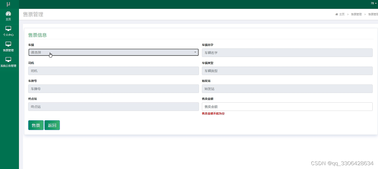 基于javassmvue的汽车客运站管理系统的设计与实现java开发的客车管理系统在国内发展状况 Csdn博客 