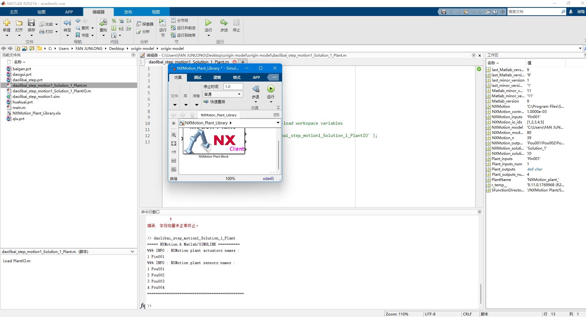 MAtlab&NXmotion联合仿真报错Unable to find system or file ‘NXMotion_Plant__7 ...
