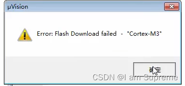 keil5，连不上仿真器提示：Error：Flash Download failed - “Cortex-M3”_keil5 cortex m3-CSDN博客