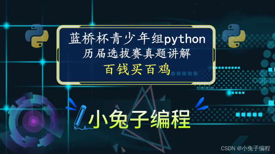 【蓝桥杯选拔赛真题19】python百钱买百鸡 青少年组蓝桥杯python 选拔赛STEMA比赛真题解析-CSDN博客