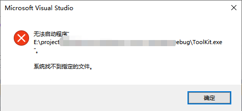 VS2019编译之后提示 “无法启动程序”_visual studio2019显示无此程序-CSDN博客