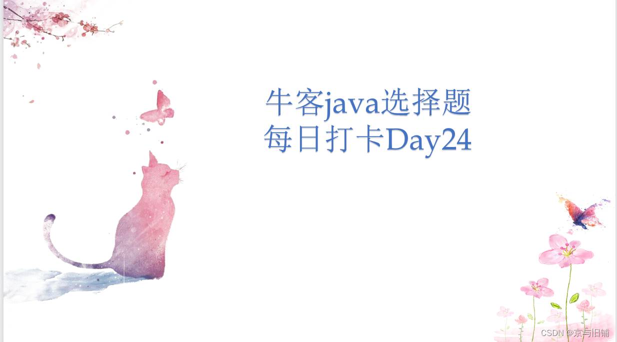 牛客java选择题每日打卡day24有关复杂的类的实现说法正确的有 A、 复杂的类对象分解为简单的类对象的组合这 Csdn博客