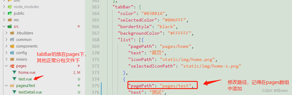 uni-app的分包下小程序报错app.json: [“tabBar“][1][“pagePath“]: “xxxx“ need in [“pages“]_need in ["pages ...