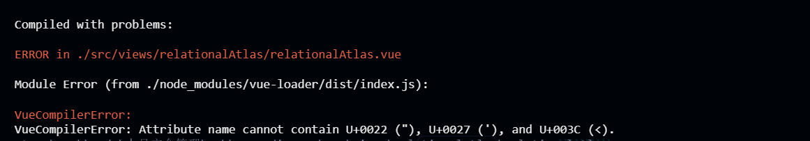 Vue3报错：VueCompilerError: Attribute name cannot contain U+0022 (“), U+0027 (‘), and U+003C ...