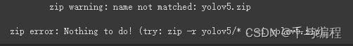Linux系统文件夹压缩指令：zip warning: name not matched_zip warning: name not matched:-CSDN博客