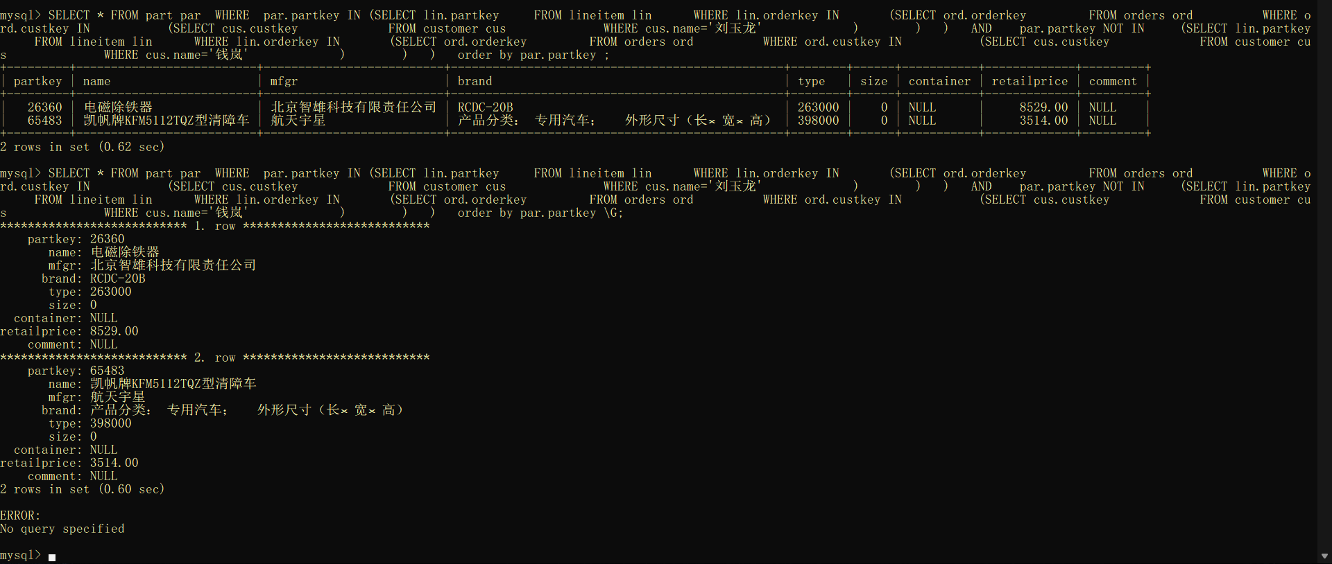MySQL数据库实验二：数据查询_(13)查询顾客“刘玉龙”和“钱岚”都订购过的全部零件的信息。-CSDN博客