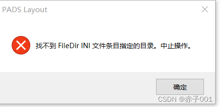 PADS 找不到FileDir INI文件条目指定的目录_pads找不到filedir ini-CSDN博客