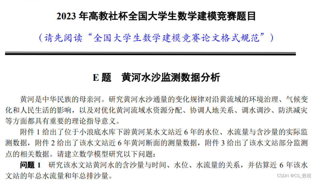 2023 高教社杯 数学建模国赛(e题)深度剖析黄河水沙检测数学建模完整代码建模过程全解全析数学建模e题黄河水沙检测数据分析 Csdn博客