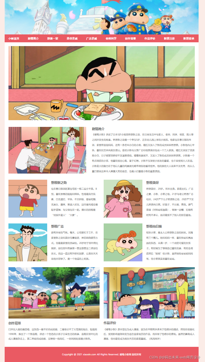 Web期末作业设计网页:动漫网站设计——蜡笔小新10页 Htmlcssjavascript 学生dw网页设计作业成品 动漫网页设计作业 Web网页设计与开发 Html实训大作业蜡笔小